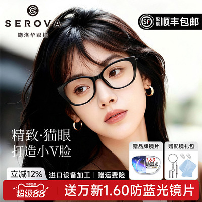 SEROVA猫眼款白鹿同款眼镜框