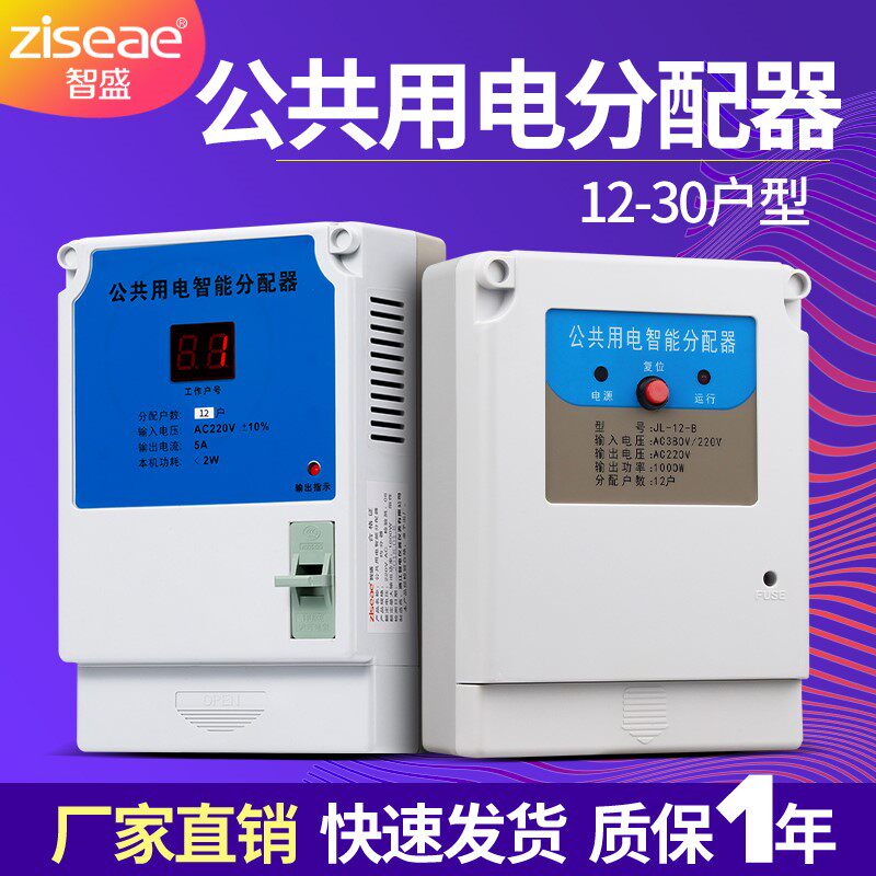 速发智盛楼道公共用电智能均分器电能分配器电表1216240户楼道灯