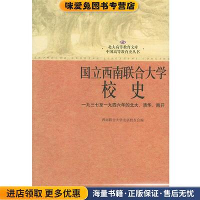 国立西南联合大学校史：一九三七年至一九四六年的北大、清华、南开(正版收藏品)西南联合大学北京校友会北京大学出版社