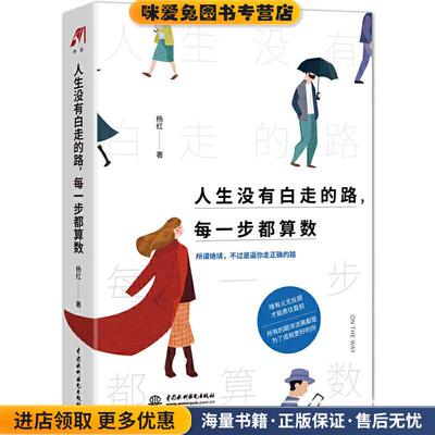 人生没有白走的路,每一步都算数(正版收藏品)杨红 著水利水电出版社9787517092711