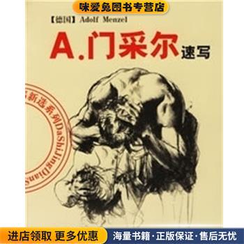 A.门采尔速写(正版收藏品)(德国)Adolf Menzel绘吉林美术出版社9787538616538