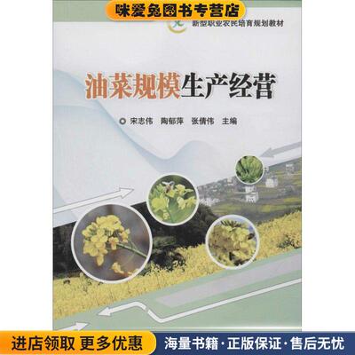 油菜规模生产经营(正版收藏品)宋志伟,陶郁萍,张倩伟　主编中国农业科学技术出版社9787511621924