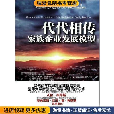 代代相传:家族企业发展模型(正版收藏品)Kelin E. Gersick东方出版社9787506070676
