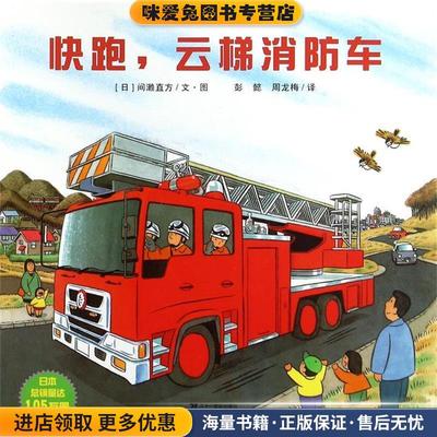 快跑云梯消防车(正版收藏品)(日)间濑直方|译者:彭懿,周龙梅| 绘画二十一世纪9787539165479