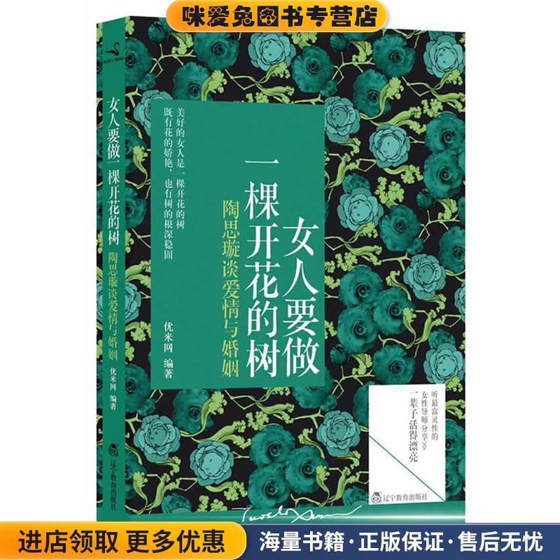 女人要做一棵开花的树(正版收藏品)优米网 著辽宁教育出版社9787538295320
