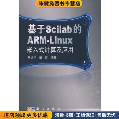 基于Scilab的ARM-Linux嵌入式计算及应用(正版收藏品)马龙华,彭哲 编著科学出版社9787030226525