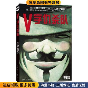 V字仇杀队(正版收藏品)阿兰·摩尔, 史蒂夫·惠特克, 西沃恩·道茨, 大卫·劳埃德, Darth-Nr6, 洌月世界图书出版公司北京公司
