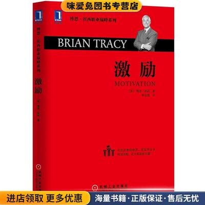 激励(正版收藏品)(美)博恩崔西(Brian Tracy)　著,林治勋　译机械工业出版社9787111479314