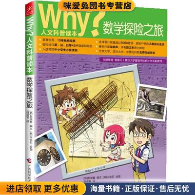 Why？人文科普读本8:数学探险之旅(正版收藏品)[韩]赵英善 编文,[韩]宋会石　绘,冯适宜　译广西科学技术出版社9787807639480