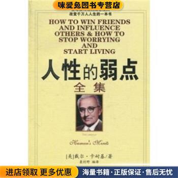 人性的弱点全集(正版收藏品)[美] 戴尔·卡内基 著,袭村野 译大众文艺出版社9787800947728