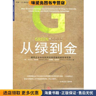 从绿到金:聪明企业如何利用环保战略构建竞争优势(正版收藏品)(美)埃斯蒂(Esty,D.C.),(美)温斯顿(Winston,A.S.) 著,张天鸽,梁雪梅