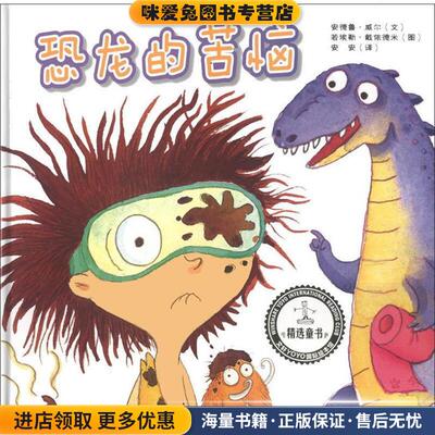 恐龙的苦恼 文轩YOYO国际绘本馆(正版收藏品)(英)安德鲁·威尔|译者:安安|绘画:若埃勒·戴依德米成都时代9787546407654