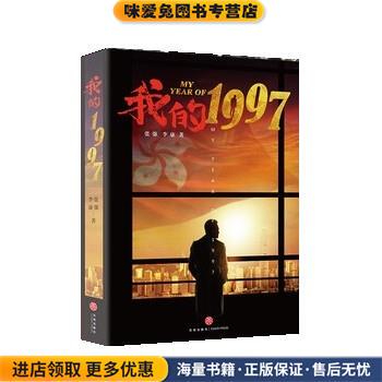 我的1997(正版收藏品)张强,李康天地出版社9787545528121