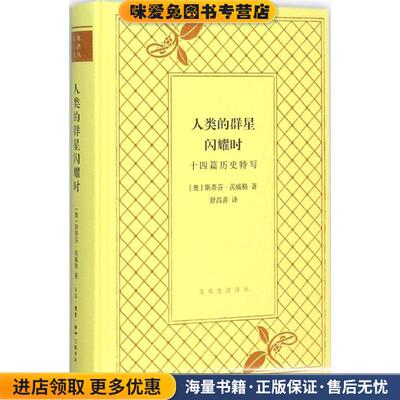 人类的群星闪耀时(正版收藏品)(奥)斯蒂芬·茨威格(Stefan Zweig) 著,舒昌善 译生活·读书·新知三联书店9787108054241