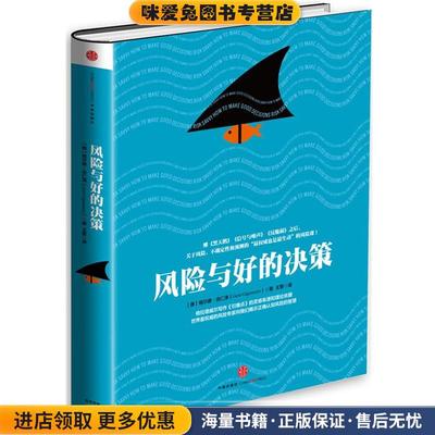 风险与好的决策(正版收藏品)[德]格尔德吉仁泽(Gerd Gigerenzer)中信出版社9787508649870