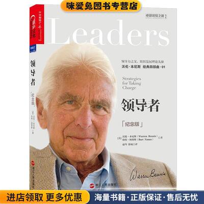 领导者(正版收藏品)[美] 沃伦·本尼斯(Warren Bennis) 伯特·纳努斯(Burt Nanus)著 ,译者：赵岑 徐琨 译浙江人民出版社