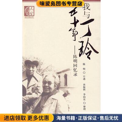我与丁玲五十年陈明回忆录(正版收藏品)陈明　口述,查振科,李向东　整理中国大百科全书出版社9787500082569