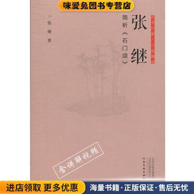 正书六家·三品课堂：张继简析《石门颂》(正版收藏品)张继 著河南美术出版社9787540147402