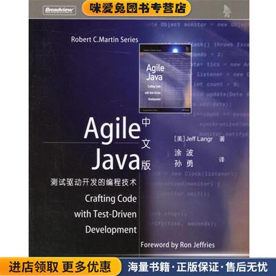 Agile Java中文版:测试驱动开发的编程技术(正版收藏品)(美)兰格(Jeff,L.) 著,涂波,孙勇 译电子工业出版社9787121027048