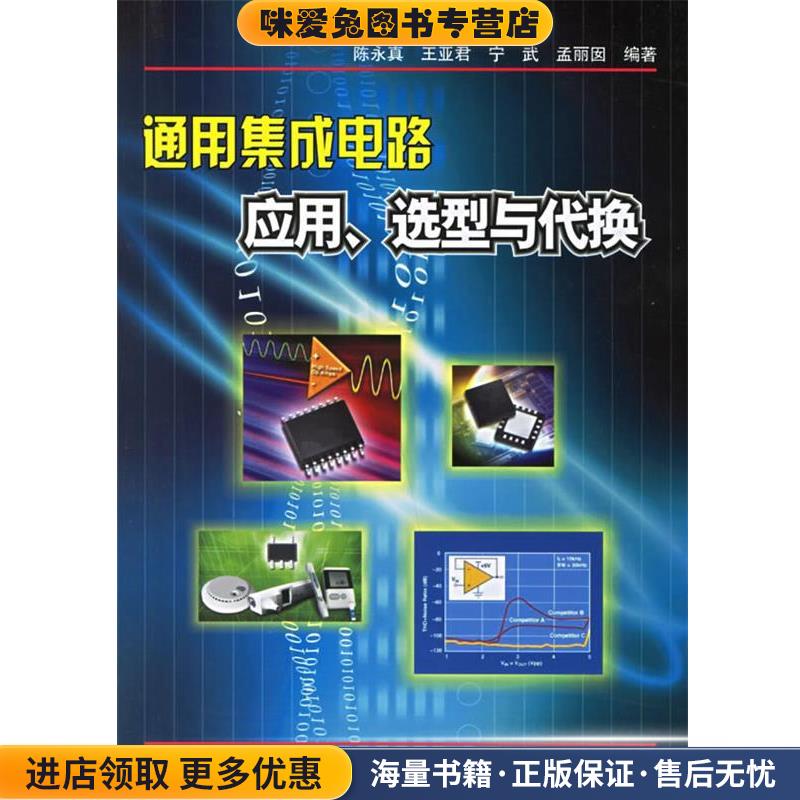 通用集成电路应用、选型与代换(正版收藏品)陈永真 等编著中国电力出版社9787508346281