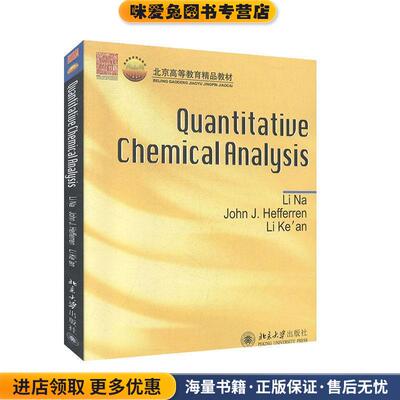 Quantitative Chemical Analysis(正版收藏品)李娜,John J. Hefferren,李克安 编著北京大学出版社9787301156599