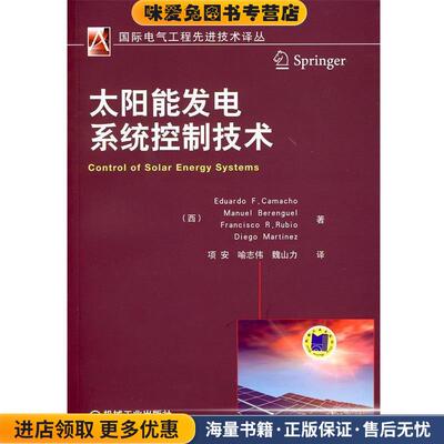 太阳能发电系统控制技术(正版收藏品)(西) Eduardo F. Camacho ... [等] 著机械工业出版社9787111474432