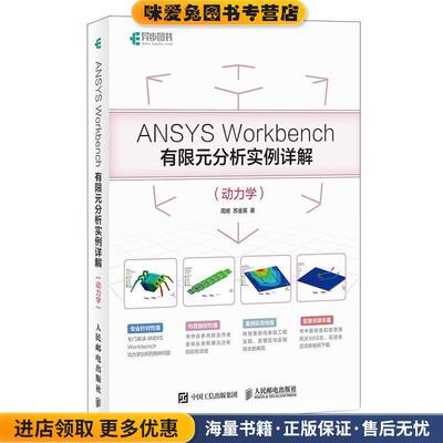 ANSYS Workbench有限元分析实例详解(正版收藏品)周炬,苏金英 著人民邮电出版社9787115510655