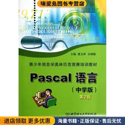 青少年信息学奥林匹克竞赛培训教材:Pascal语言(正版收藏品)张文双,吴树娟 编北京理工大学出版社9787564002572