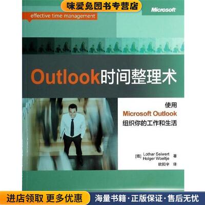 Outlook时间整理术(正版收藏品)[德]LotharSeiwert,HolgerWoeltje,欧阳宇人民邮电出版社9787115338594