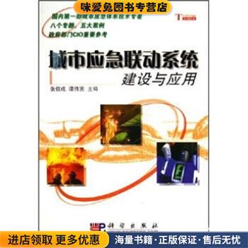 城市应急联动系统建设与应用(正版收藏品)张佰成,谭伟贤 编科学出版社9787030163585