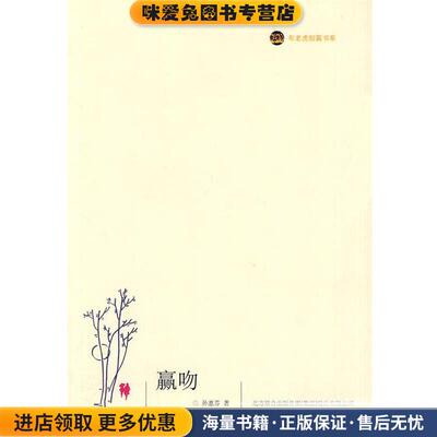 赢吻(正版收藏品)孙惠芬 著春风文艺出版社9787531335474