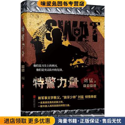 刘猛作品:特警力量(正版收藏品)刘猛　著北京联合出版公司出版社9787550251328