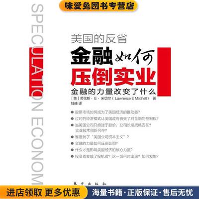 美国的反省:金融如何压倒实业(正版收藏品)(美)米切尔　著,钱峰　译东方出版社9787506040433