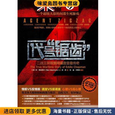 代号锯齿-二战王牌双面间谍查普曼传奇(正版收藏品)本·麦金泰尔（Ben Macintyre） 著,张晶,梁青 等 译金城出版社，西苑出版社