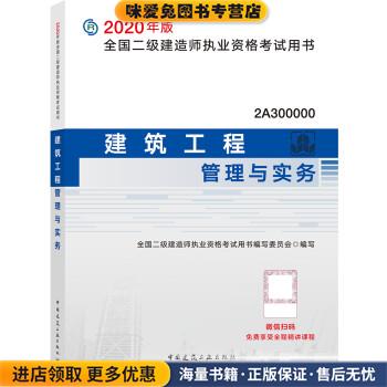 2020建筑工程管理与实务(正版收藏品)全国二级建造师执业资格考试用书编写委员会中国建筑工业出版社9787112243419
