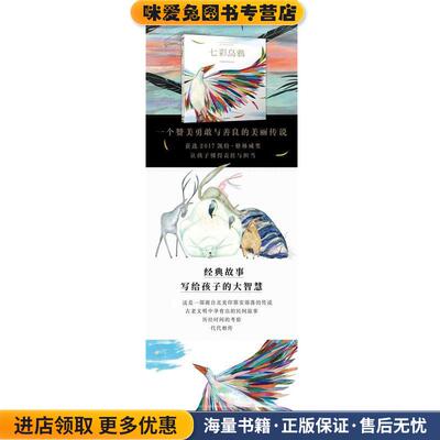 七彩乌鸦(正版收藏品)(英)内奥米·豪沃斯(Naomi Howarth) 著绘,枣泥 译中信出版社9787508686165