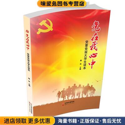 党在我心中:党章党规大学生读本(正版收藏品)杨林 编云南人民出版社9787222150898