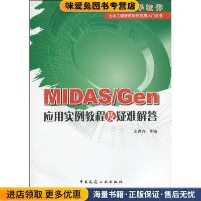 MIDAS Gen应用实例教程及疑难解答(正版收藏品)王昌兴　主编中国建筑工业出版社9787112116249