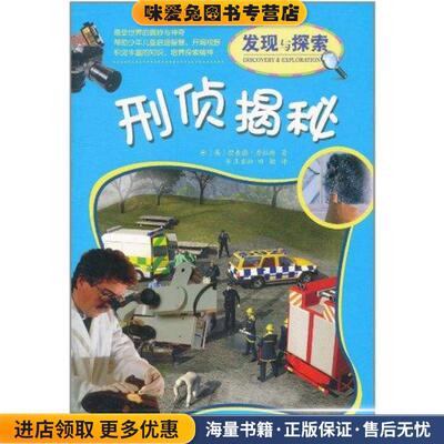 刑侦揭秘(正版收藏品)(英)理查德·普拉特 著 ,王岩松,田敏 译明天出版社9787533265366