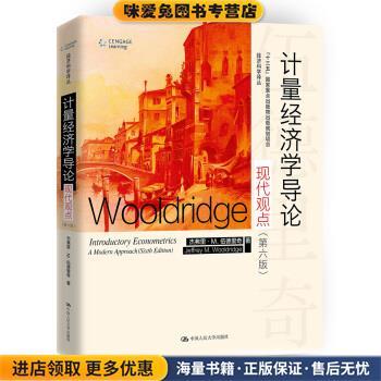 计量经济学导论：现代观点经济科学译丛(正版收藏品)杰弗里·M·伍德里奇（JeffreyM.Wooldridge） 著中国人民大学出版社
