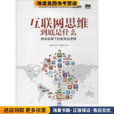 互联网思维到底是什么(正版收藏品)项建标,蔡华,柳荣军电子工业出版社9787121227295