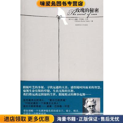 玫瑰的秘密(正版收藏品)（爱尔兰）叶芝　著,黄声华　译陕西师范大学出版社9787561344262