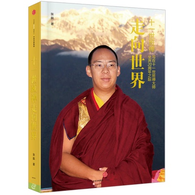 十一世班禅  走向世界  写在十一世班禅大师坐床20周年之际(正版收藏品)张飙著出版社9787508656564