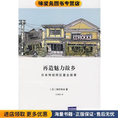 再造魅力故乡:日本传统街区重生故事(正版收藏品)(日)西村幸夫 著,王惠君 译清华大学出版社9787302148173