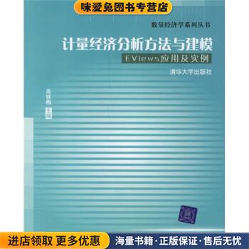 计量经济分析方法与建模Eviews应用及实例(正版收藏品)高铁梅 著清华大学出版社9787302117315