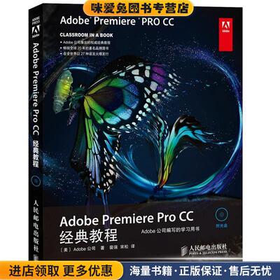 Adobe Premiere Pro CC经典教程(正版收藏品)美国Adobe公司　著,裴强,宋松　译人民邮电出版社9787115361318