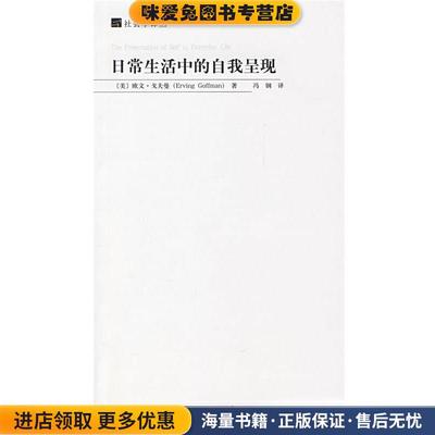 日常生活中的自我呈现 社会学译丛(正版收藏品)[美] 欧文·戈夫曼,周怡 著北京大学出版社9787301135907