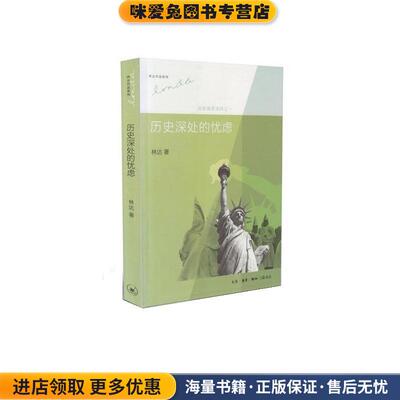 历史深处的忧虑:近距离看美国之一(正版收藏品)林达生活·读书·新知三联书店9787108043931