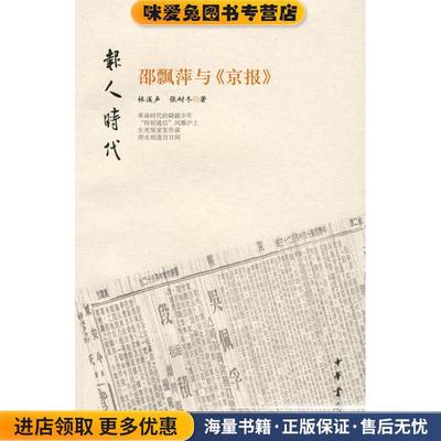 报人时代：邵飘萍与《京报》(正版收藏品)林溪声,张耐冬 著中华书局9787101061437