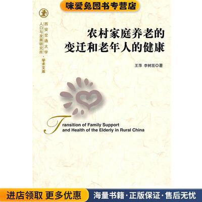农村家庭养老的变迁和老年人的健康(正版收藏品)王萍,李树茁　著社会科学文献出版社9787509718940